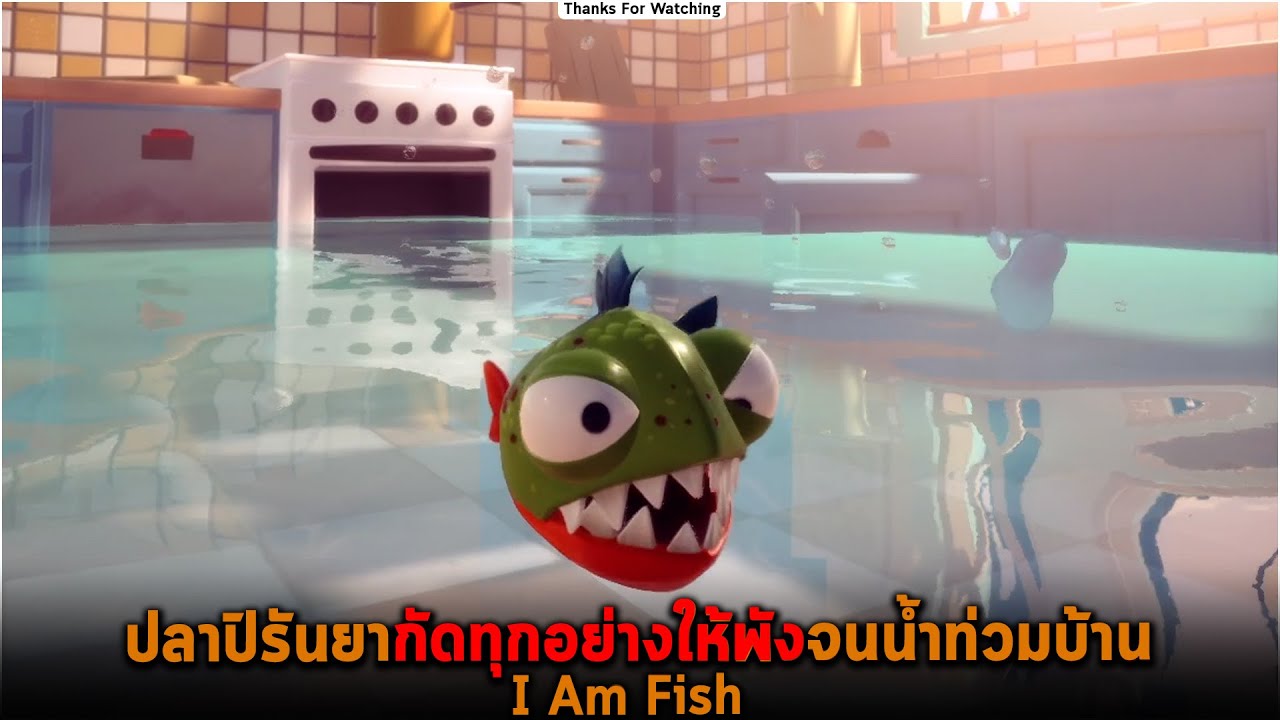 ปลาปิรันยากัดทุกอย่างให้พังจนน้ำท่วมบ้าน I Am Fish - YouTube