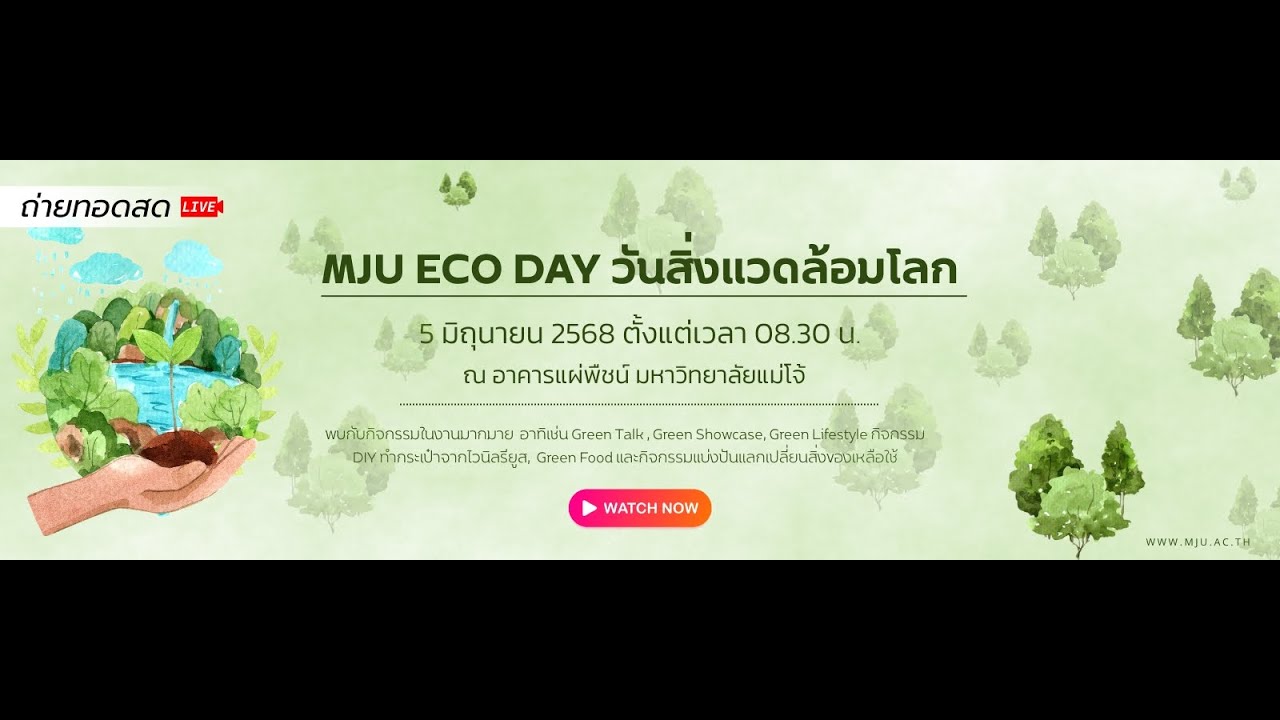 ถ่ายทอดสด MJU ECO DAY วันสิ่งแวดล้อมโลก 5 มิถุนายน 2568 - YouTube