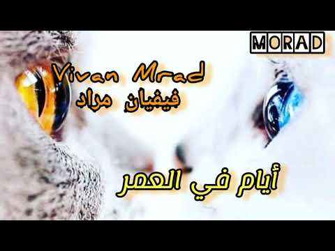 Vivian Mrad - Ayam  فيفيان مراد- أيام (كلمات)