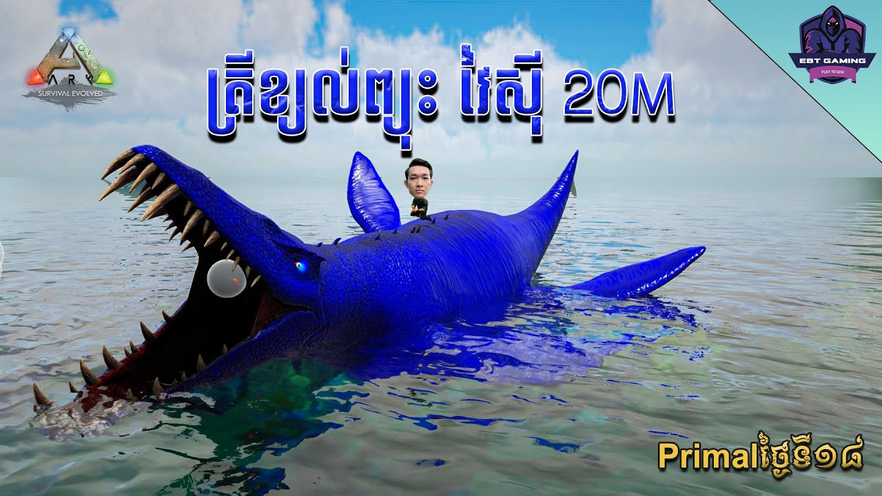 ARK: Survival Evolved |🔥ខាតមេអស់2 តែបានត្រីខ្យល់ព្យុះ 1🔥| Priaml Fear ...