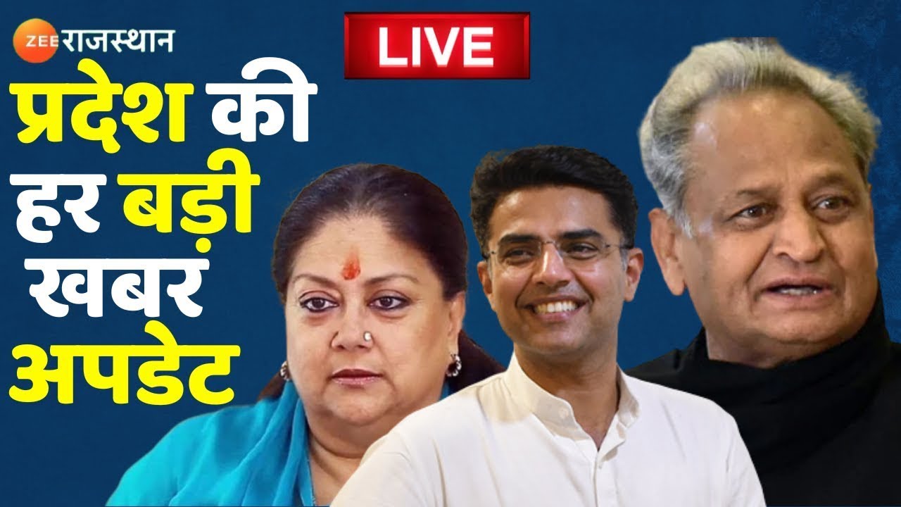 Zee Rajasthan Live : राजस्थान की सभी बड़ी खबरें । Rajasthan News ...