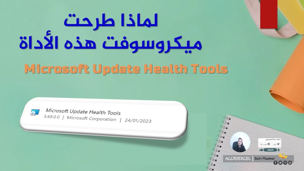 Microsoft Update Health Tools لماذا طرحت ميكروسوفت هذه الأداة - YouTube