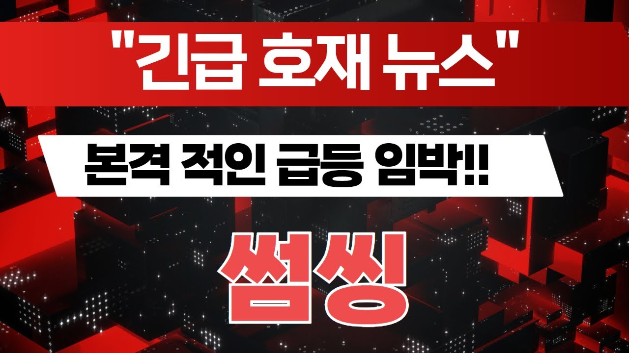 썸씽 가장 정확한 상승 시점 될 것 2차 랠리 시작 준비 썸씽 썸씽코인 썸씽전망 썸씽목표가 썸씽호재 급등코인 급등