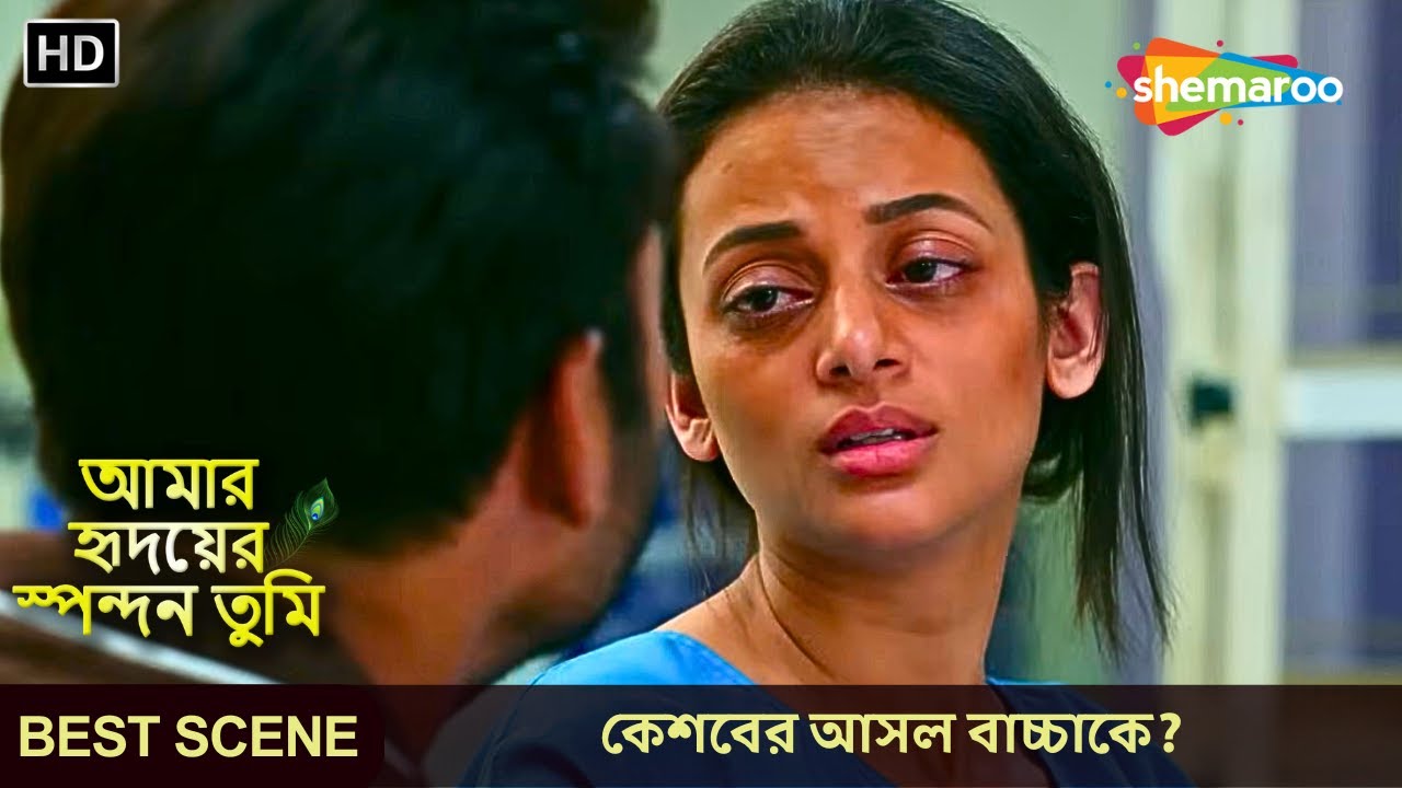 আমার হৃদয়ের স্পন্দন তুমি - BEST SCENE | কেশবের আসল বাচ্চাকে ...