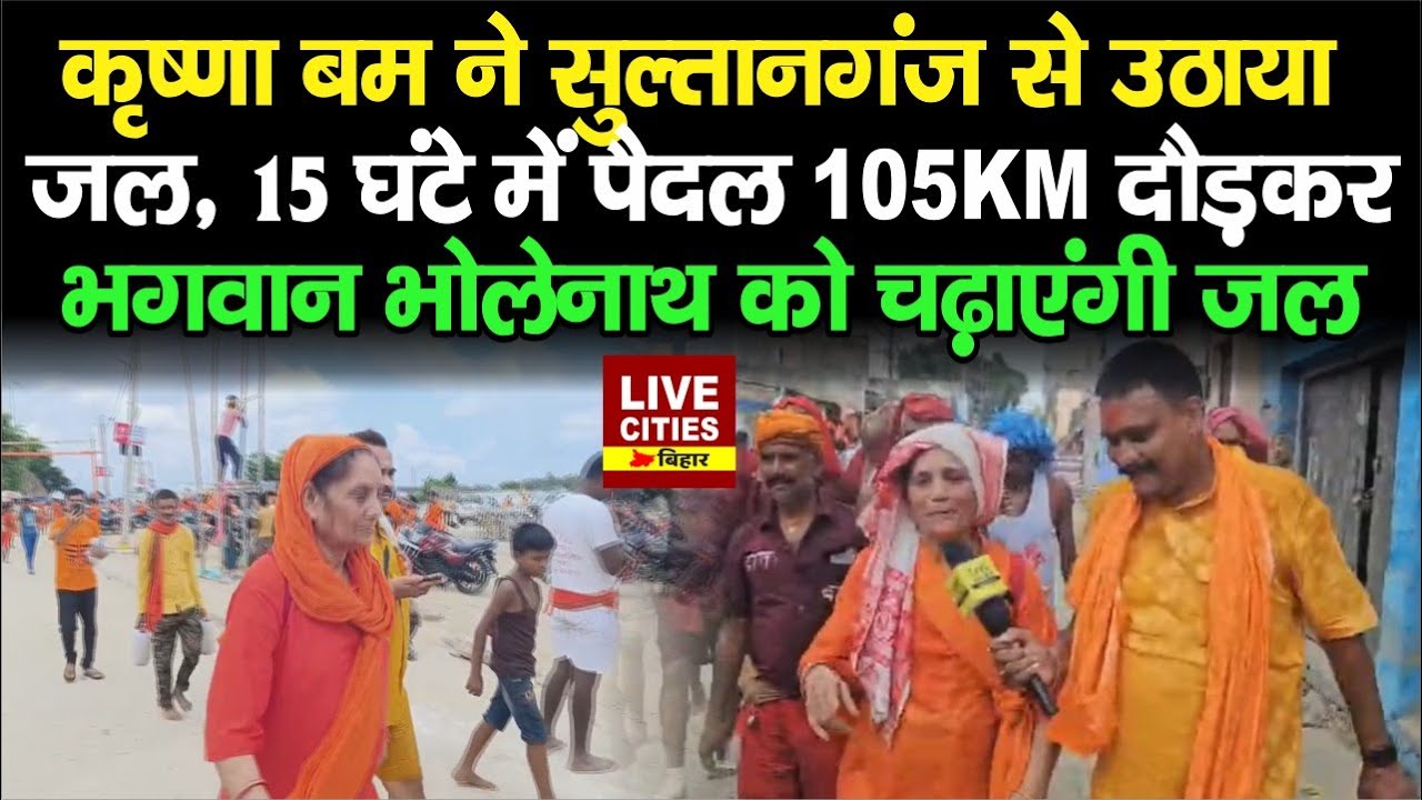 Sultanganj से Krishna Bam ने उठाया जल, 15 घंटे में 105 KM की दूरी तय कर ...