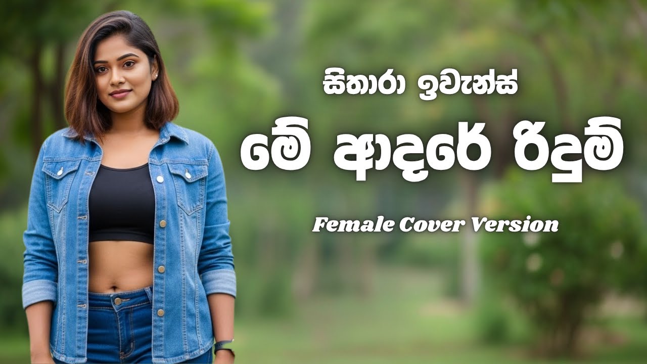 Me Adare Ridum - මේ ආදරේ රිදුම් Female Cover @sitharaevanzmusic - YouTube