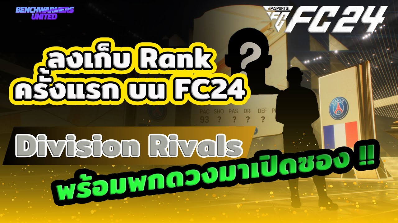 ลงเก็บ Rank Division Rivals ครั้งแรกบน EA Sports FC24 - YouTube