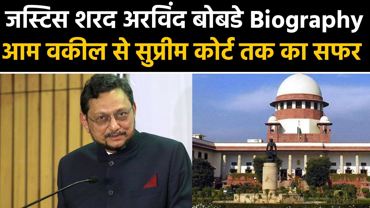 Justice SA Bobde Biography | ऐसा है एक Advocate से Supreme Court तक का ...