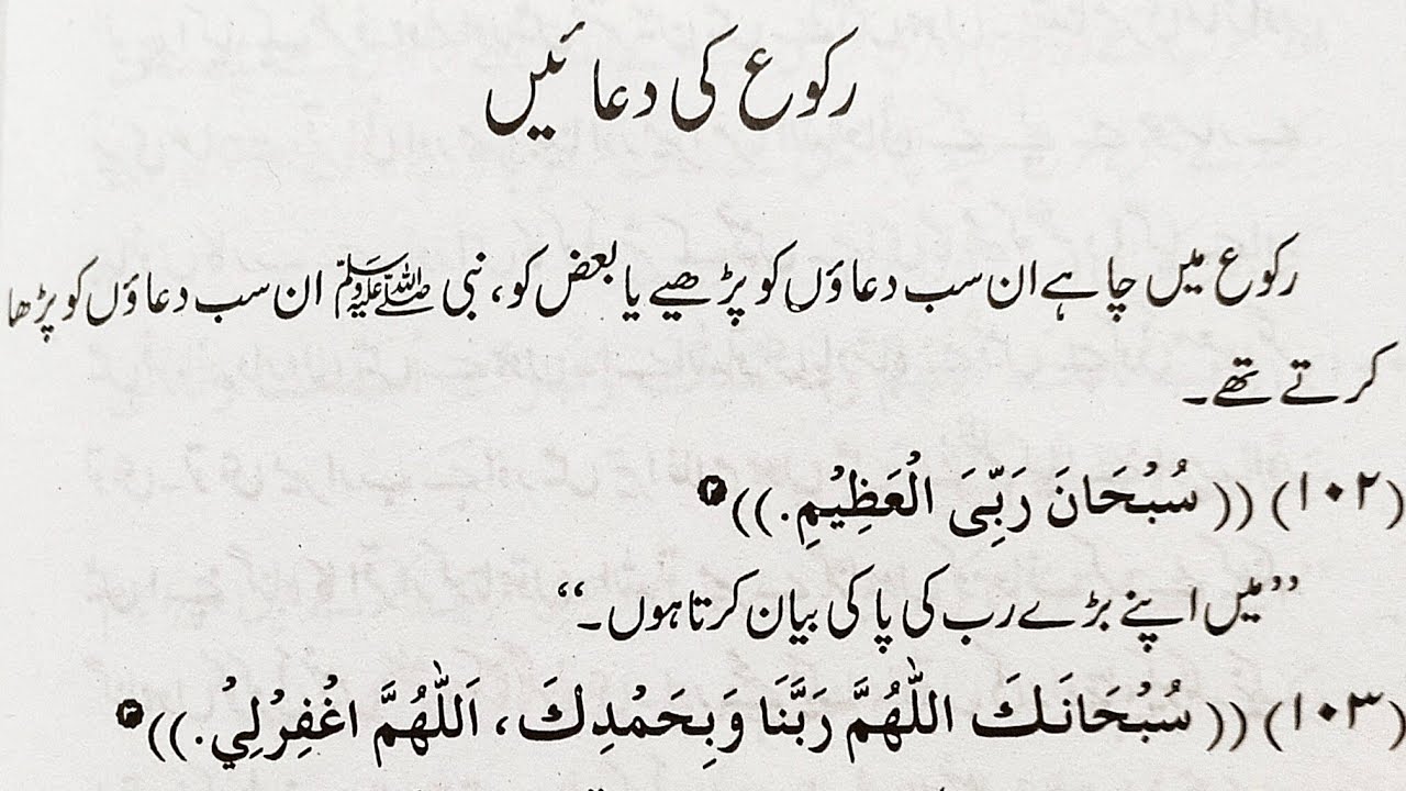 Ruku Ki Duain || Ruku Kay Baad ki Masnoon Dua || Namaz Ki Duain - YouTube