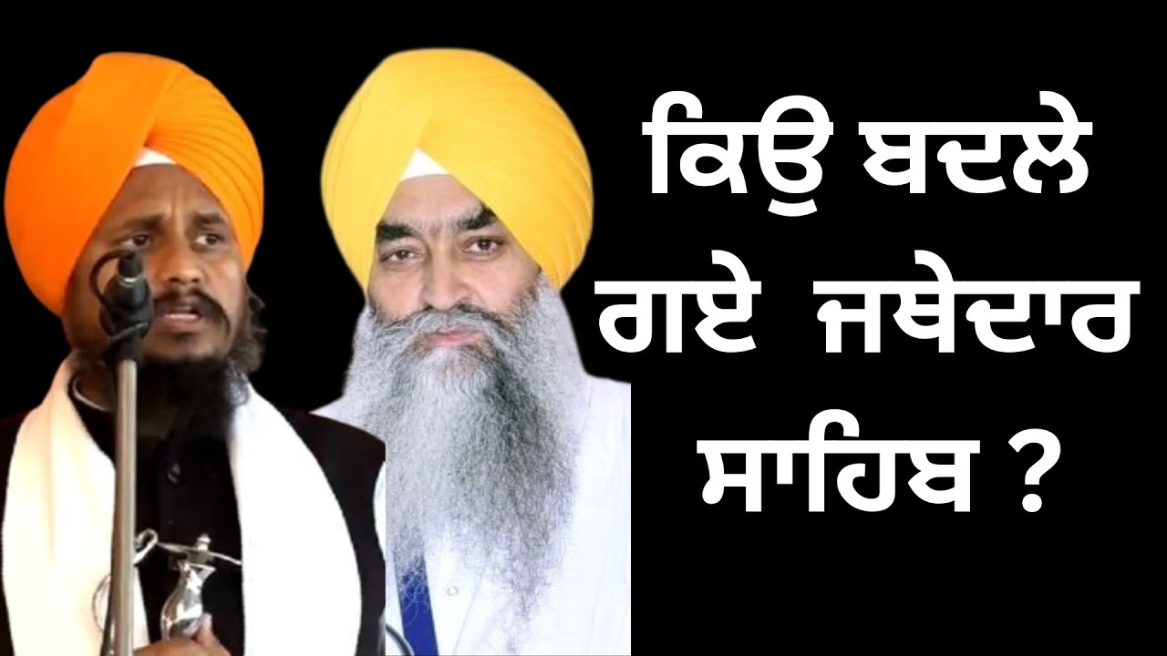 ਕਿਉ ਬਦਲੇ ਗਏ ਜਥੇਦਾਰ ਸਾਹਿਬ ? || Jathedar Harpreet Singh || Giani raghubir ...