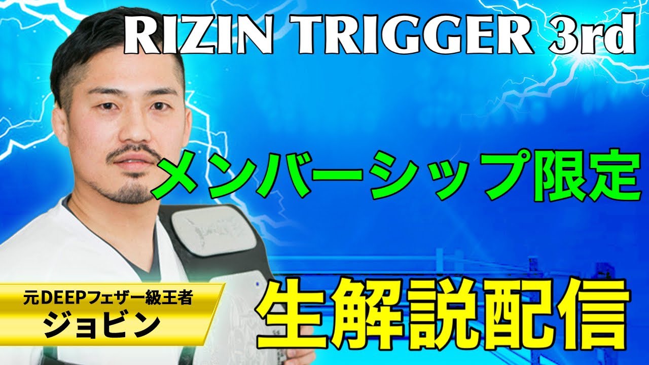 【RIZIN TRIGGER 3rd】生解説配信！後編！ - YouTube