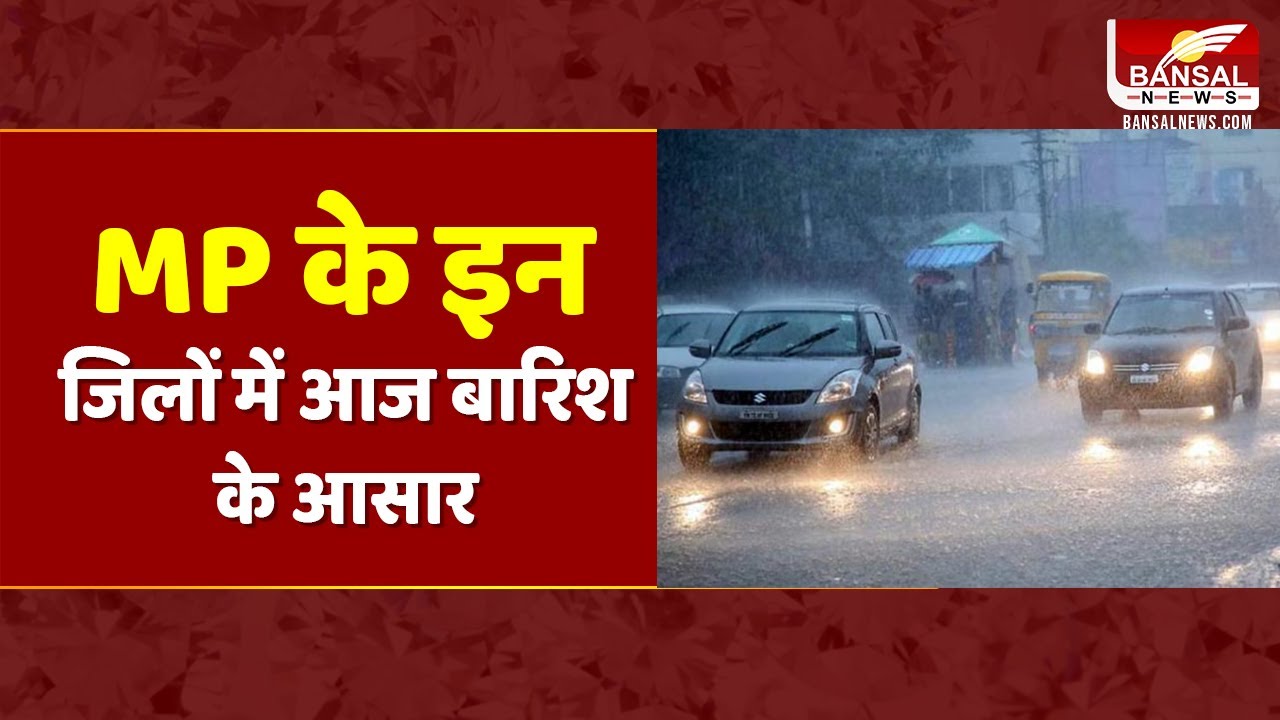 MP Weather Update: आज मध्यप्रदेश के इन शहरों में बारिश के साथ ओले गिरने का अलर्ट जारी - YouTube