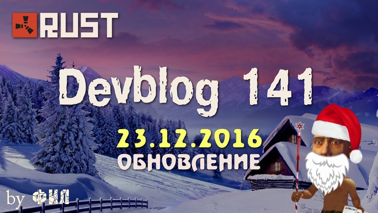 Rust Devblog 141 / Дневник разработчиков 141 ( 22.12.2016 ; 23.12.2016 ) - YouTube