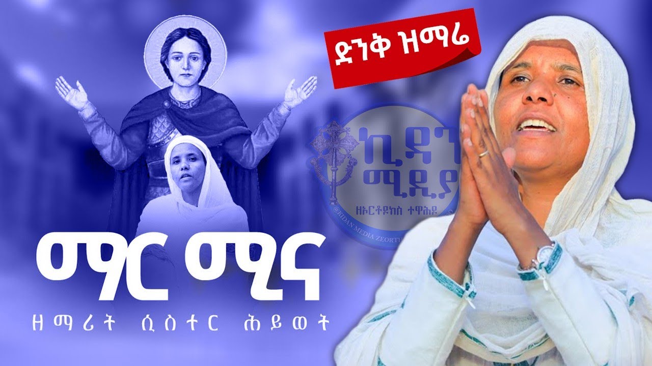 ማር ሚና ዘማሪት ሲስተር ሕይወት ተፈሪ ድንቅ ዝማሬ l mar mina zemarit sister hiwot teferi ...