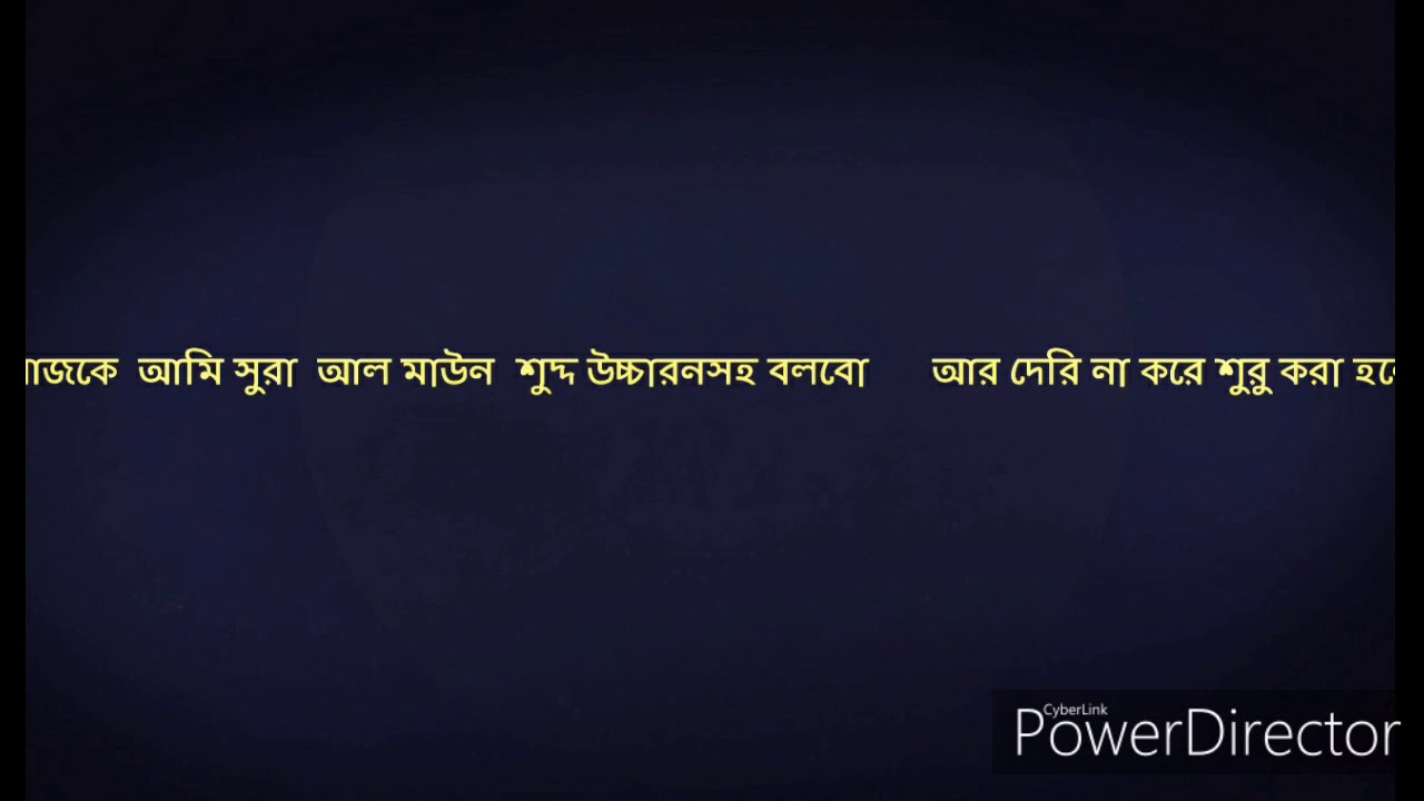 আজকে আমি সুরা আল মাউন সুদ্দউচ্চারনসহ বলবো।।produce by islamic tips bangla😍😍😍😍 - YouTube
