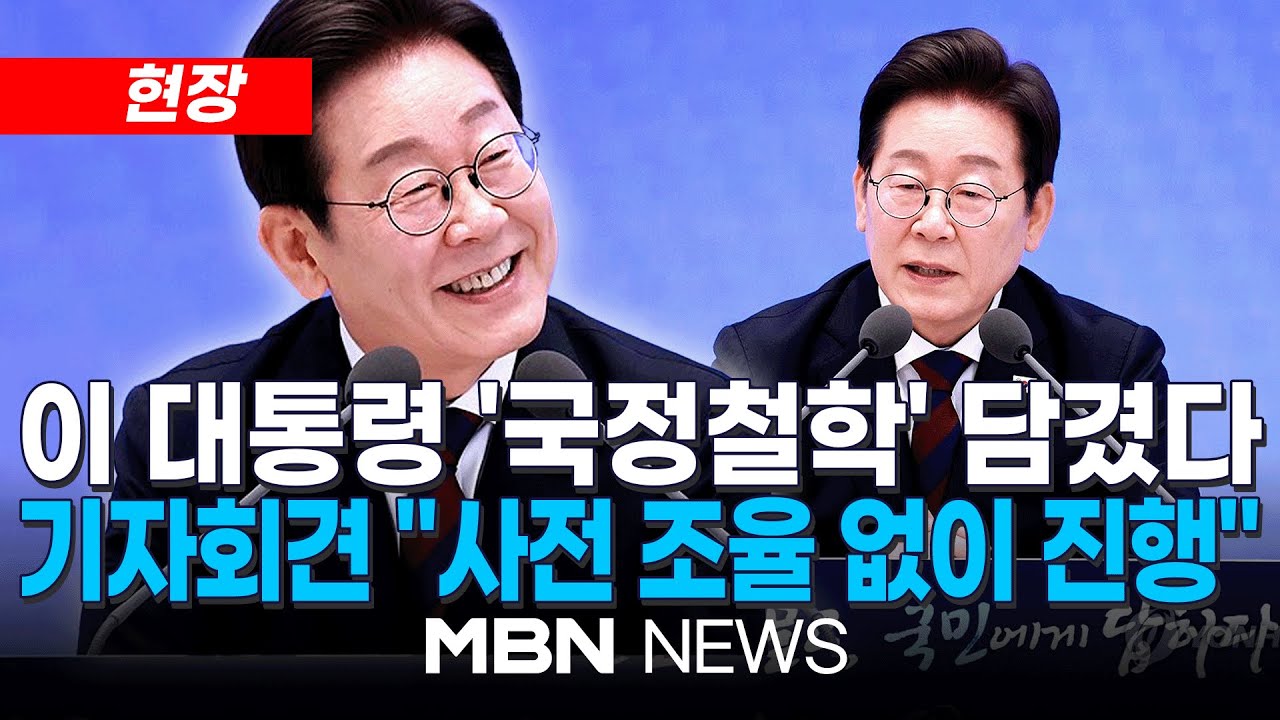 🔴[현장] 이 대통령 "국민이 주인인 나라, 책임지고 완수...코스피 5000시대 준비" / 이재명 대통령 '취임 30일' 기자회견 25.07.03 | MBN NEWS ...