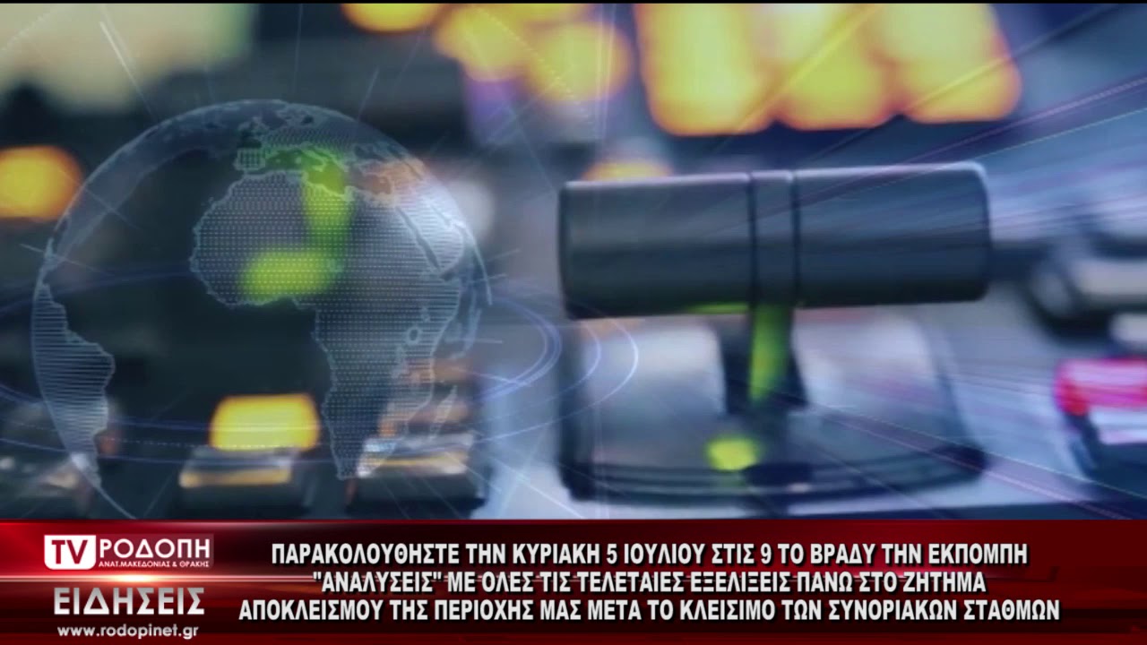 TV ΡΟΔΟΠΗ ΑΜΘ ΔΕΙΤΕ ΑΝΑΛΥΣΕΙΣ 03 07 2020 - YouTube