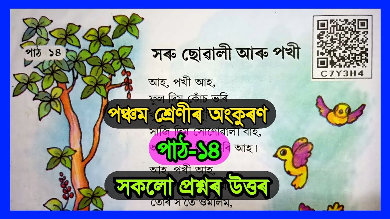 Class 5 Assamese Chapter 14 Class 5 Assamese Lesson 14 class-5-assamese-chapter-14-class-5-assamese-lesson-14