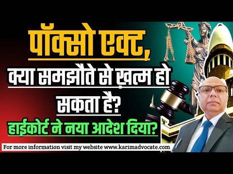 POCSO ACT; क्या समझौते से ख़त्म हो सकता है ?