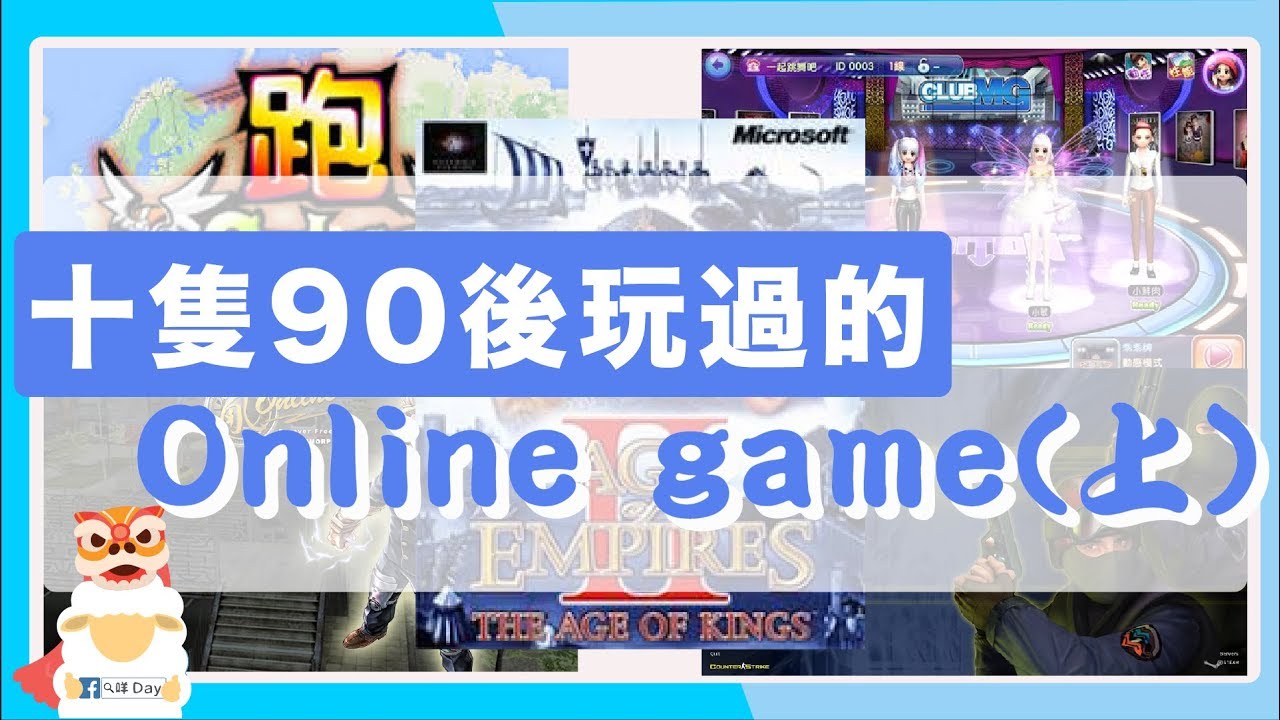 十隻90後玩過的Online Game(上)｜00後知道那些年回憶嗎？【經典回顧】 - YouTube