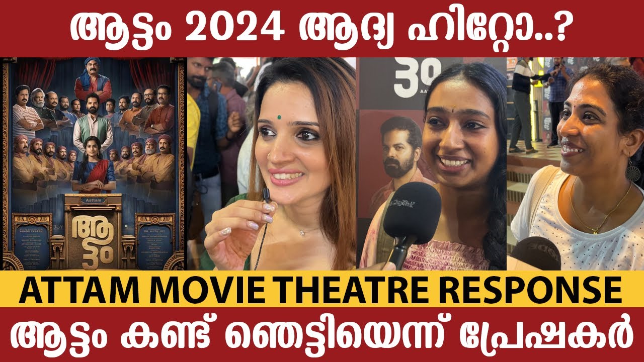 AATTAM REVIEW | AATTAM MOVIE REVIEW | AATTAM MOVIE THEATRE RESPONSE ...