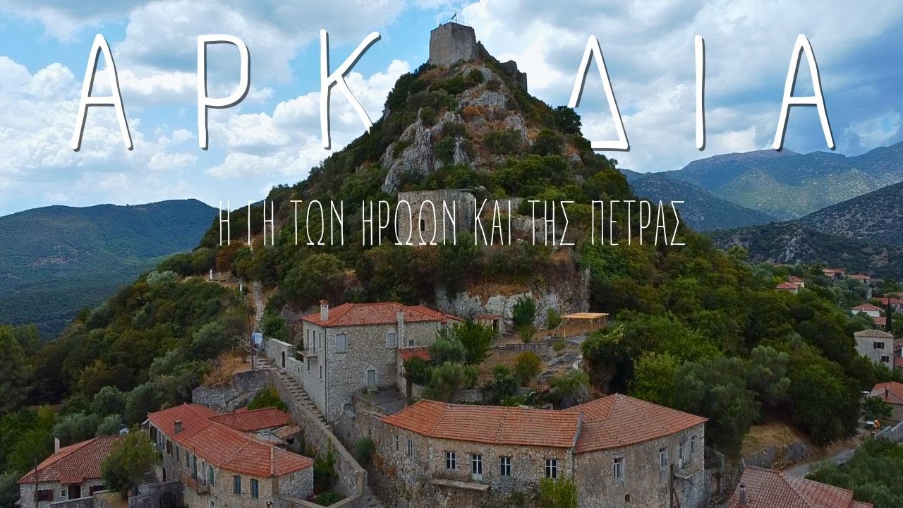 ΟΡΕΙΝΗ ΑΡΚΑΔΙΑ | Η ΓΗ ΤΩΝ ΗΡΩΩΝ ΚΑΙ ΤΗΣ ΠΕΤΡΑΣ - YouTube