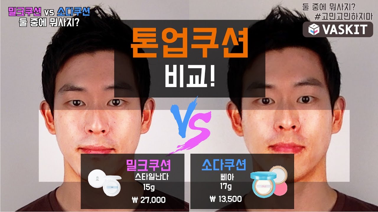 [VASKIT] 둘 중에 뭐사지? 밀크쿠션 vs 소다쿠션 비교!! - YouTube