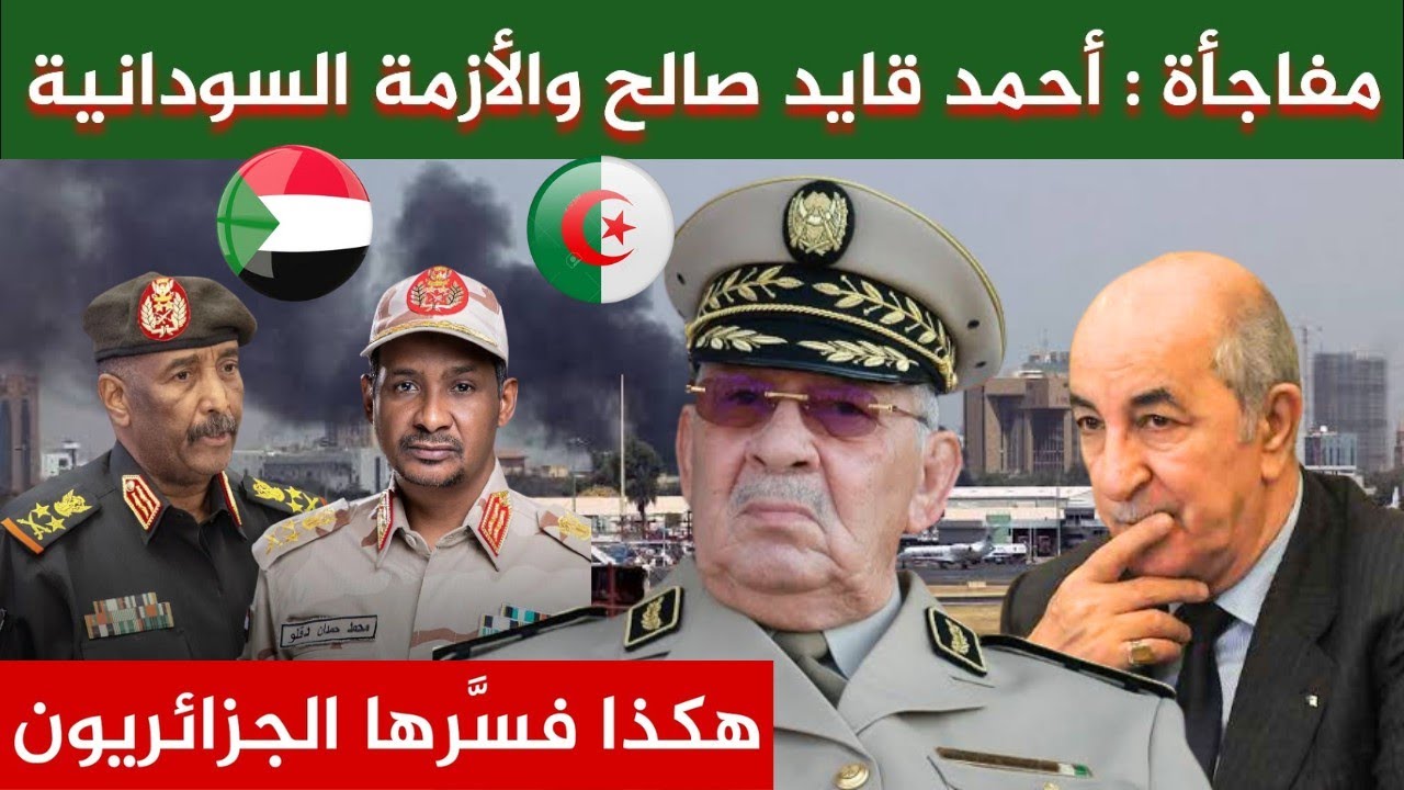 السودان اليوم أحمد قايد صالح جنب الجزائر ما يحدث في الخرطوم اليوم