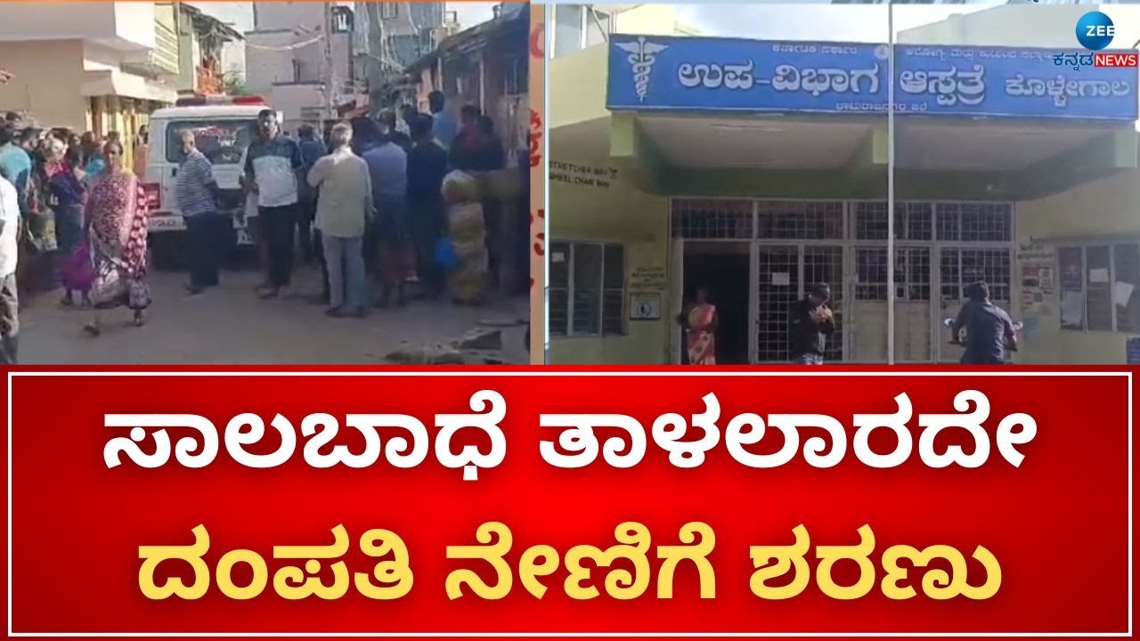 Incident at Kollegala | Chamarajanagara | ಚಾಮರಾಜನಗರದ ಕೊಳ್ಳೇಗಾಲದಲ್ಲಿ ...