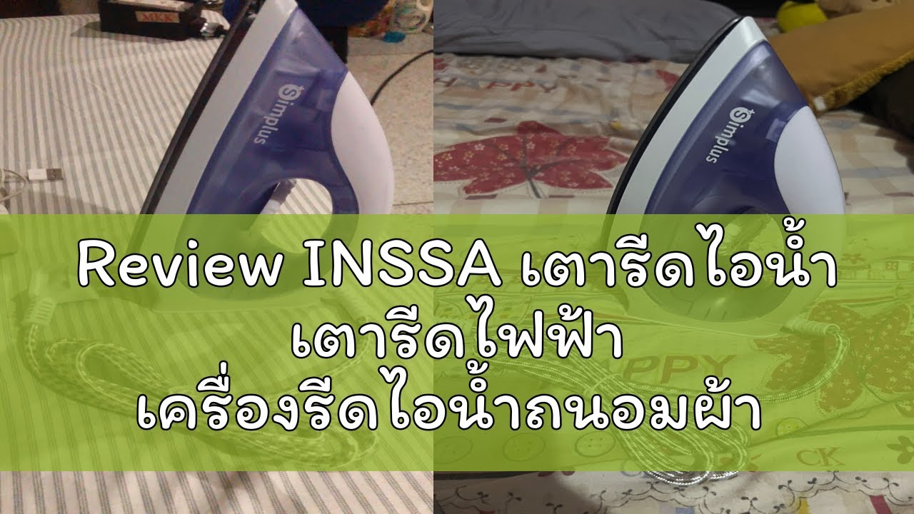 Review INSSA เตารีดไอน้ำ เตารีดไฟฟ้า เครื่องรีดไอน้ำถนอมผ้า 1000W Steam ...