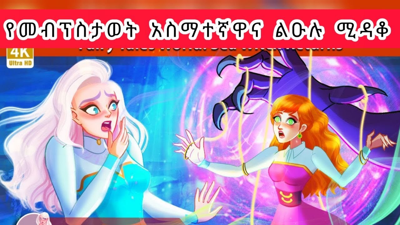 Teret teret Amharic የመብፕስታወት አስማተኛዋና ልዑሉ ሚዳቆ The Mirror Witch Amharic ...