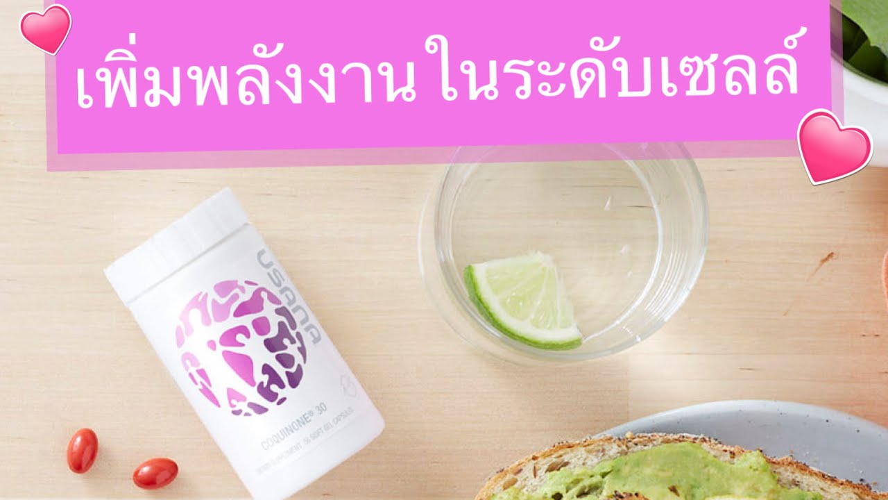 ดูแลหัวใจ - โคเอนไซม์คิวเทน (Coenzyme Q10) - USANA - YouTube
