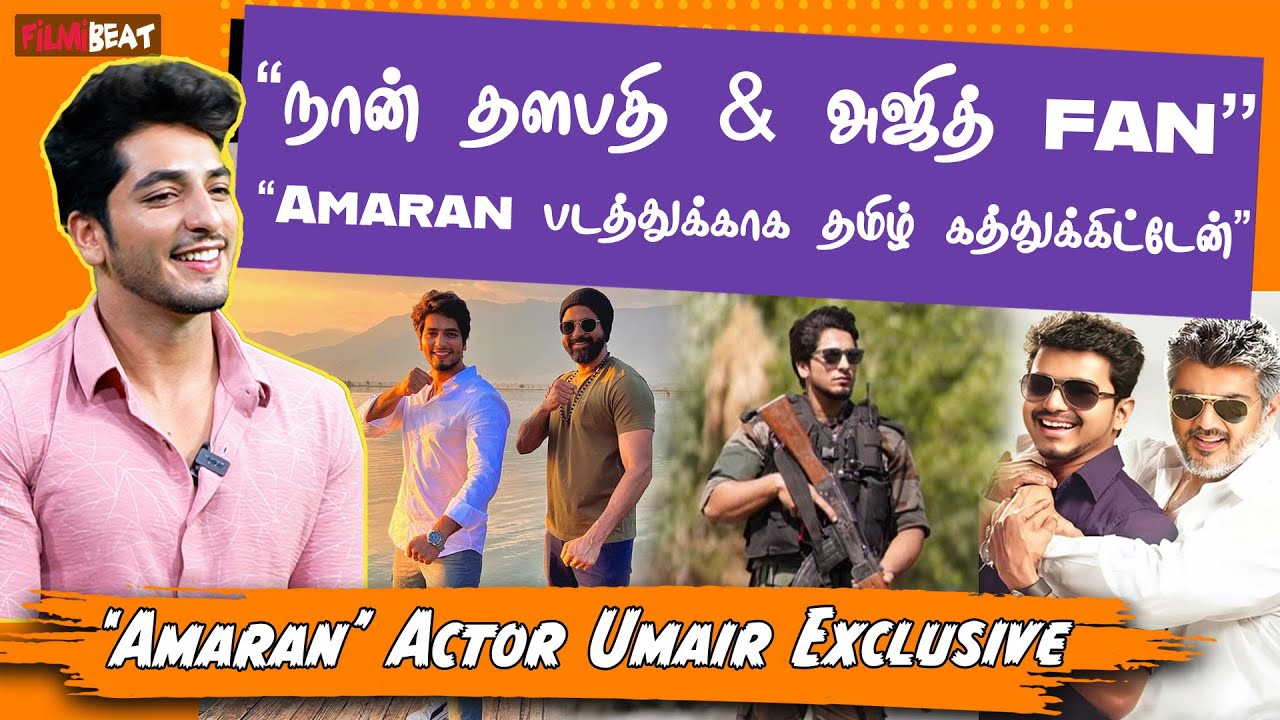 Amaran | “சிவகார்த்திகேயனை பார்த்தது எனக்கு Fanboy moment” | Actor ...