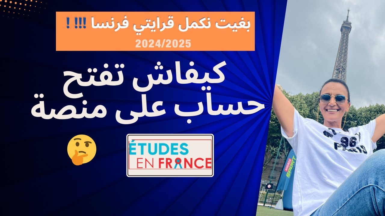 كيفاش تفتح حساب على منصة Etudes en france? - YouTube