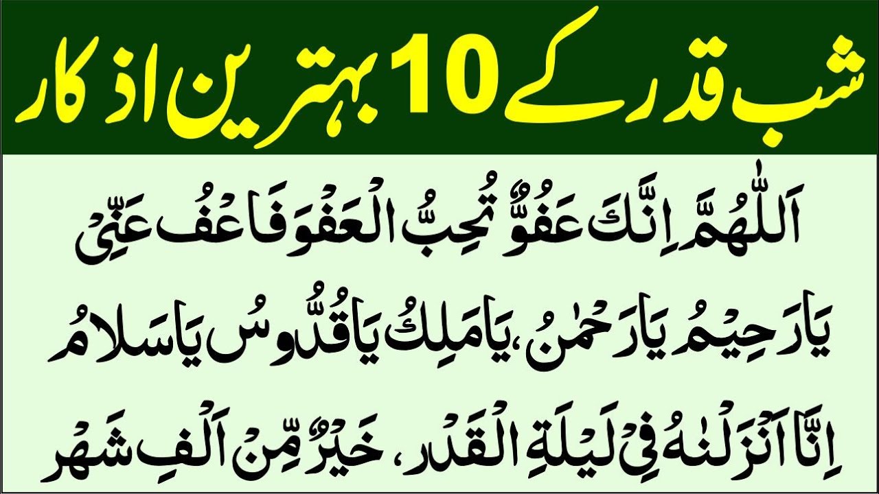 Shab e qadar ki dua | shab e qadar k 10 azkar | surah qadr شب قدر کی ...