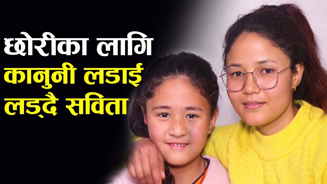 १५ वर्षमै विहे...छोरीको हक लिन कानुनी लडाईँ,छोरी पनि मिडियामा Sabita ...