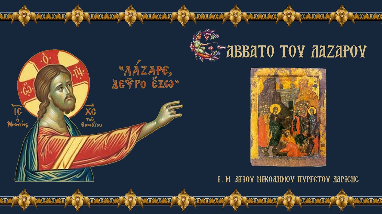 24/4/21 ΣΑΒΒΑΤΟ ΤΟΥ ΛΑΖΑΡΟΥ ΟΡΘΡΟΣ-Θ.ΛΕΙΤΟΥΡΓΙΑ - YouTube