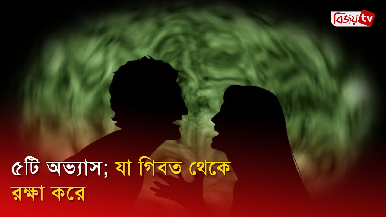 ৫টি অভ্যাস; যা গিবত থেকে রক্ষা করে | Bijoy TV - YouTube