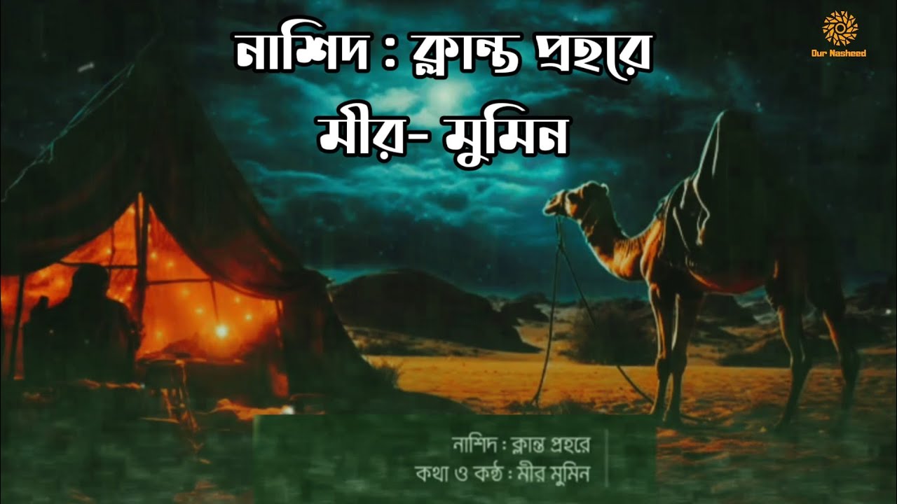 ক্লান্ত প্রহর নাশিদ|মীর মুমিন|klanto prohore|mir mumin|new Nasheed - YouTube