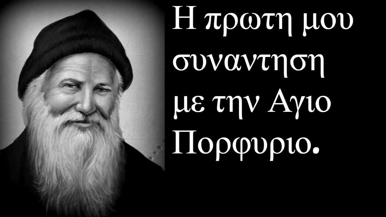 || Η πρωτη μου συναντηση με την Αγιο Πορφυριο Kαυσοκαλυβιτη || Π ...