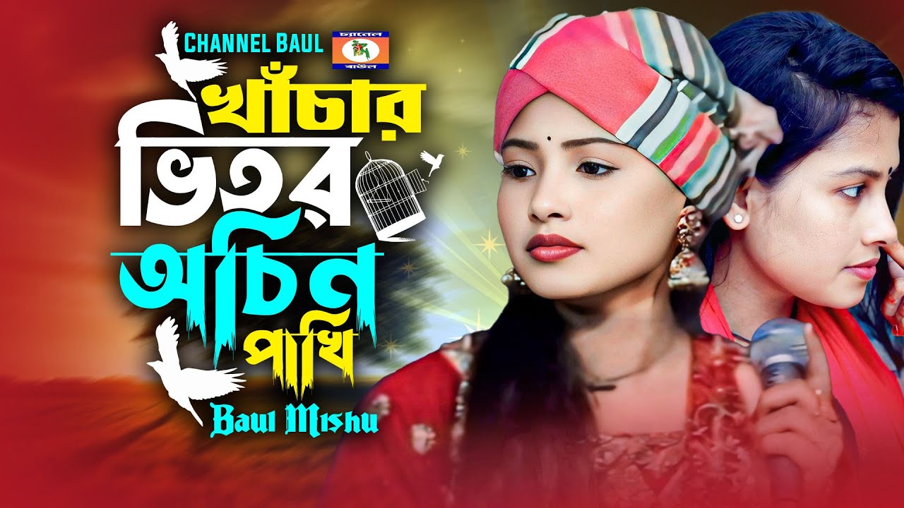 Best Of Lalon Song🔥খাঁচার ভিতর অচিন পাখি🔥Khachar Bhitor Ochin Pakhi🔥 ...