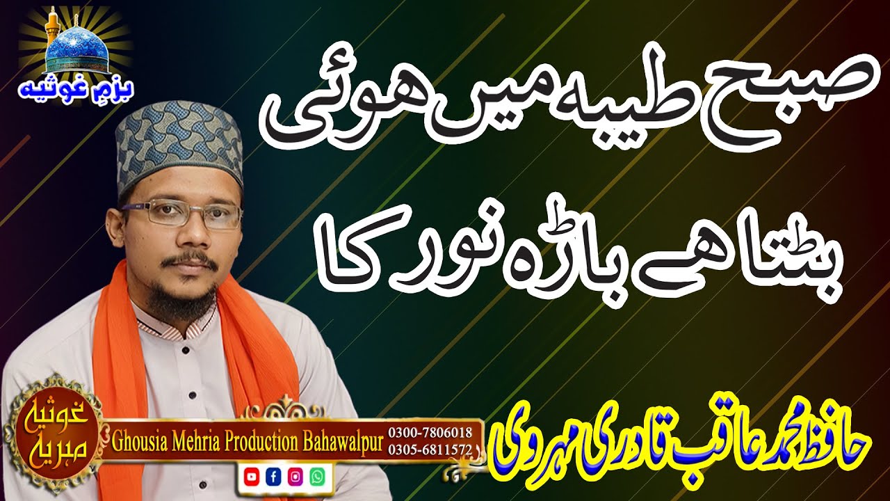 Subha Taiba Mein Hui || Hafiz Muhammad Aaqib Qadri Mehrvi || Bazm e Ghousia # 183 - YouTube