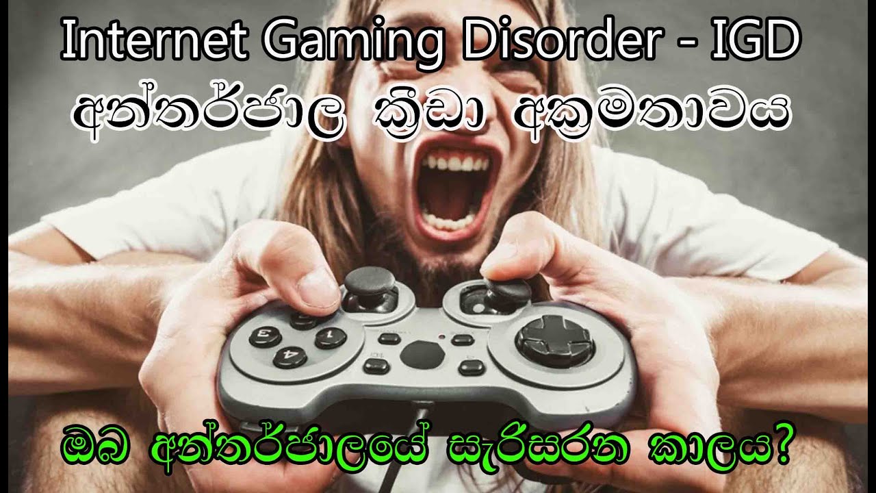 Internet Gaming Disorder - IGD අන්තර්ජාල ක්‍රීඩා අක්‍රමතාවය - YouTube