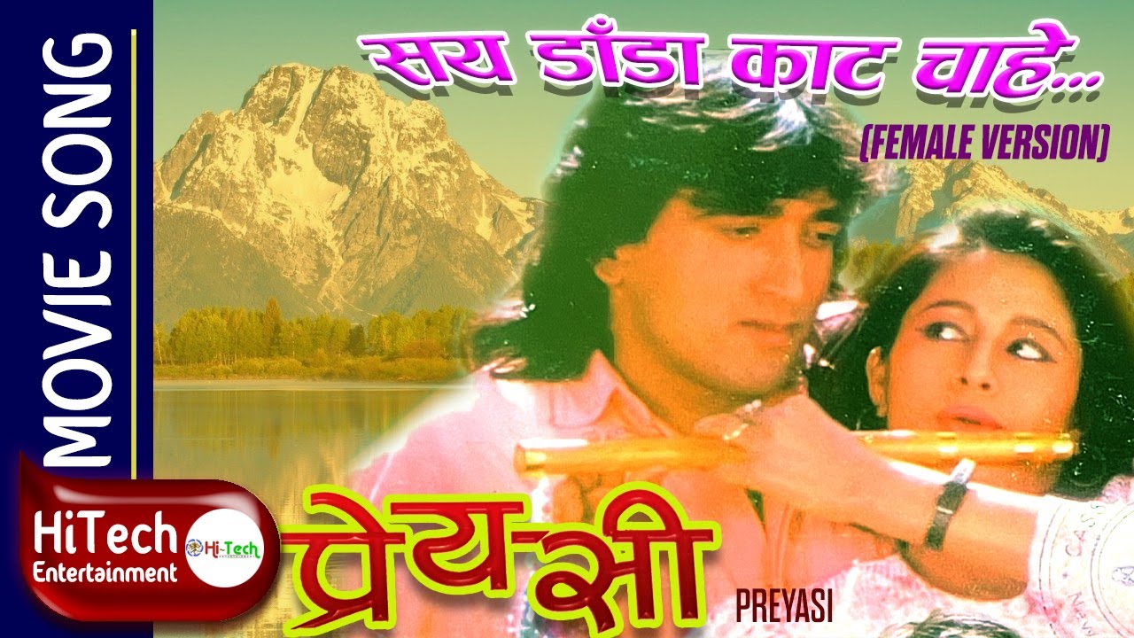 Saya dada Kata Chahe | Female Version | Preyasi Nepali Movie Song | Melina Manandhar | Kiran ...