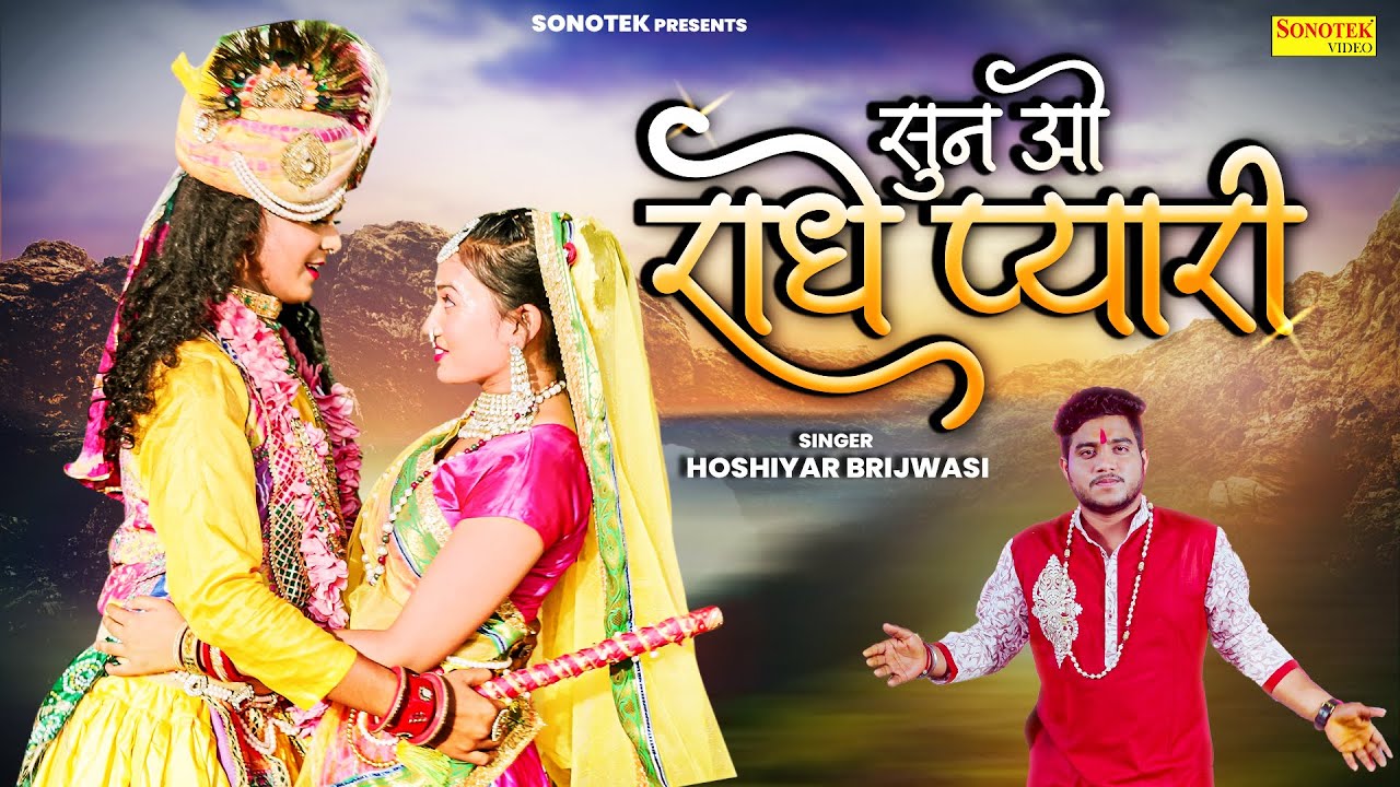 सुन ओ राधे प्यारी | Sun O Radhe Pyari | Hoshiyar Brijwasi | Radha ...