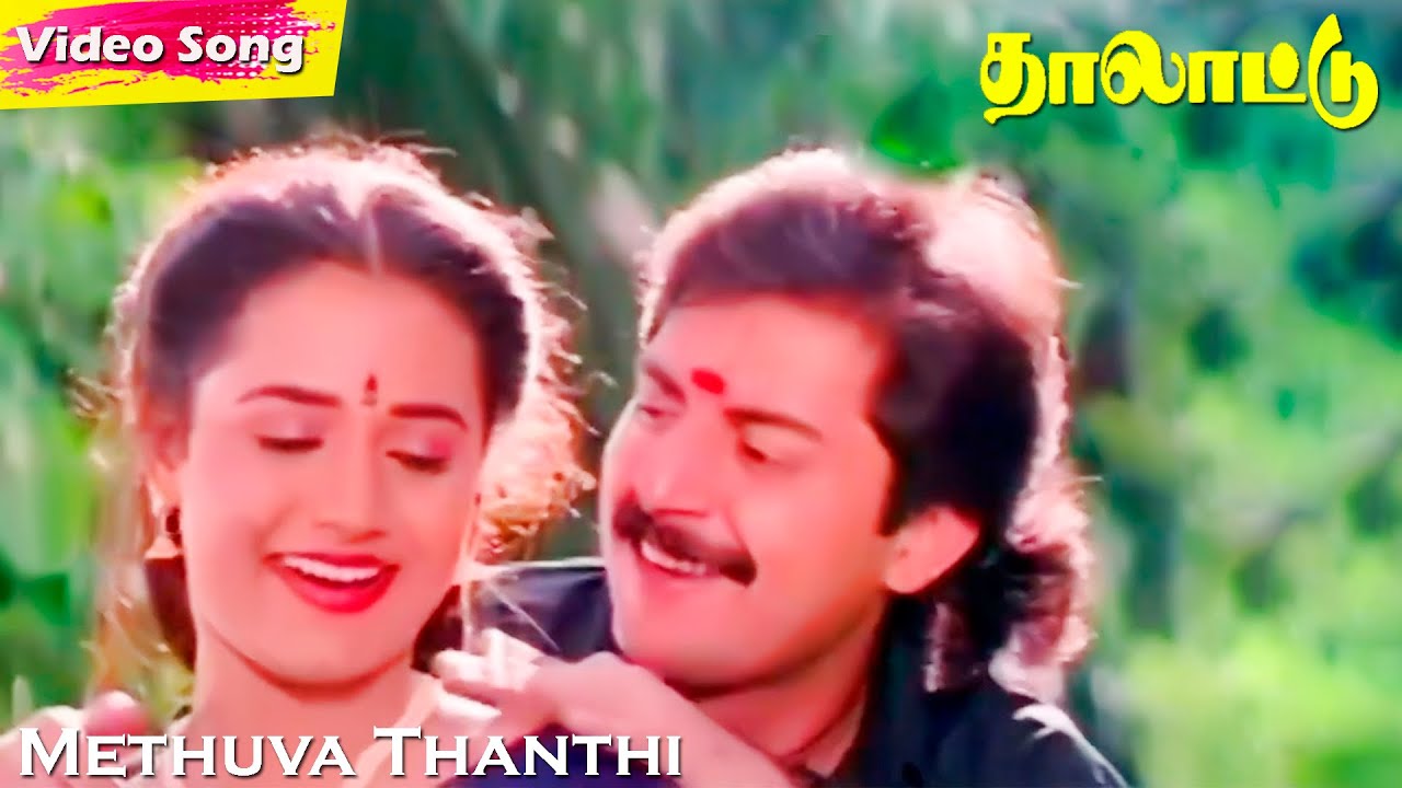 Methuva Thandhi Aduchaney HD | Ilaiyaraaja Hits | Mano | Minmini | 90's ...