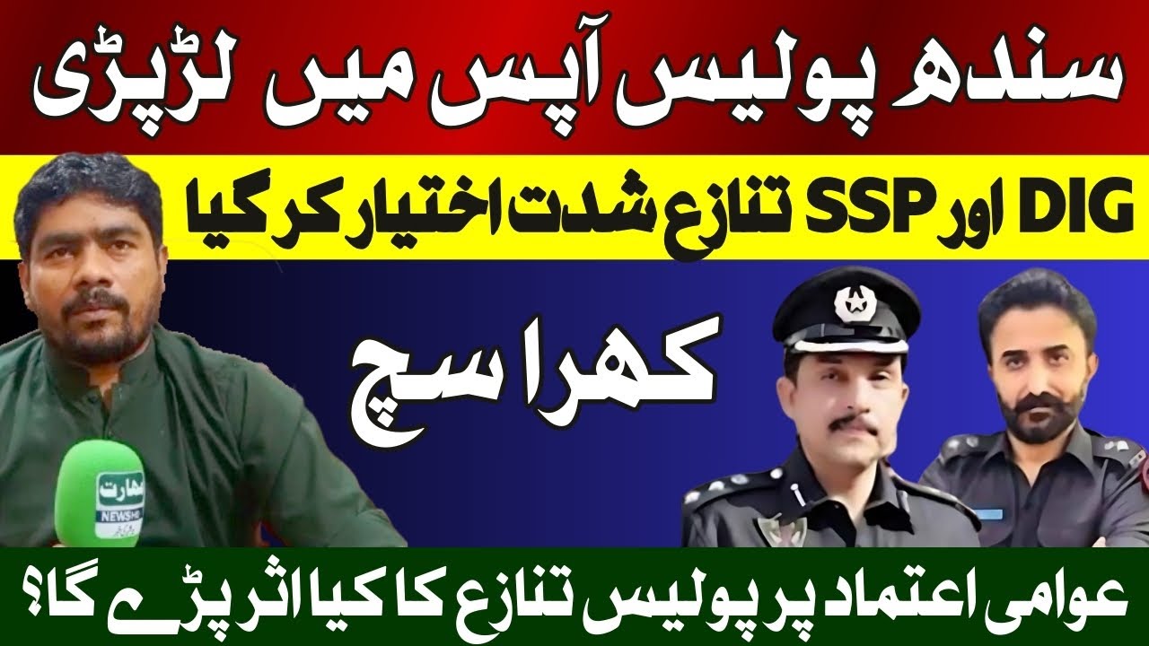 Sindh Police Tensions: DIG & SSP Face Off Over Allegations - YouTube