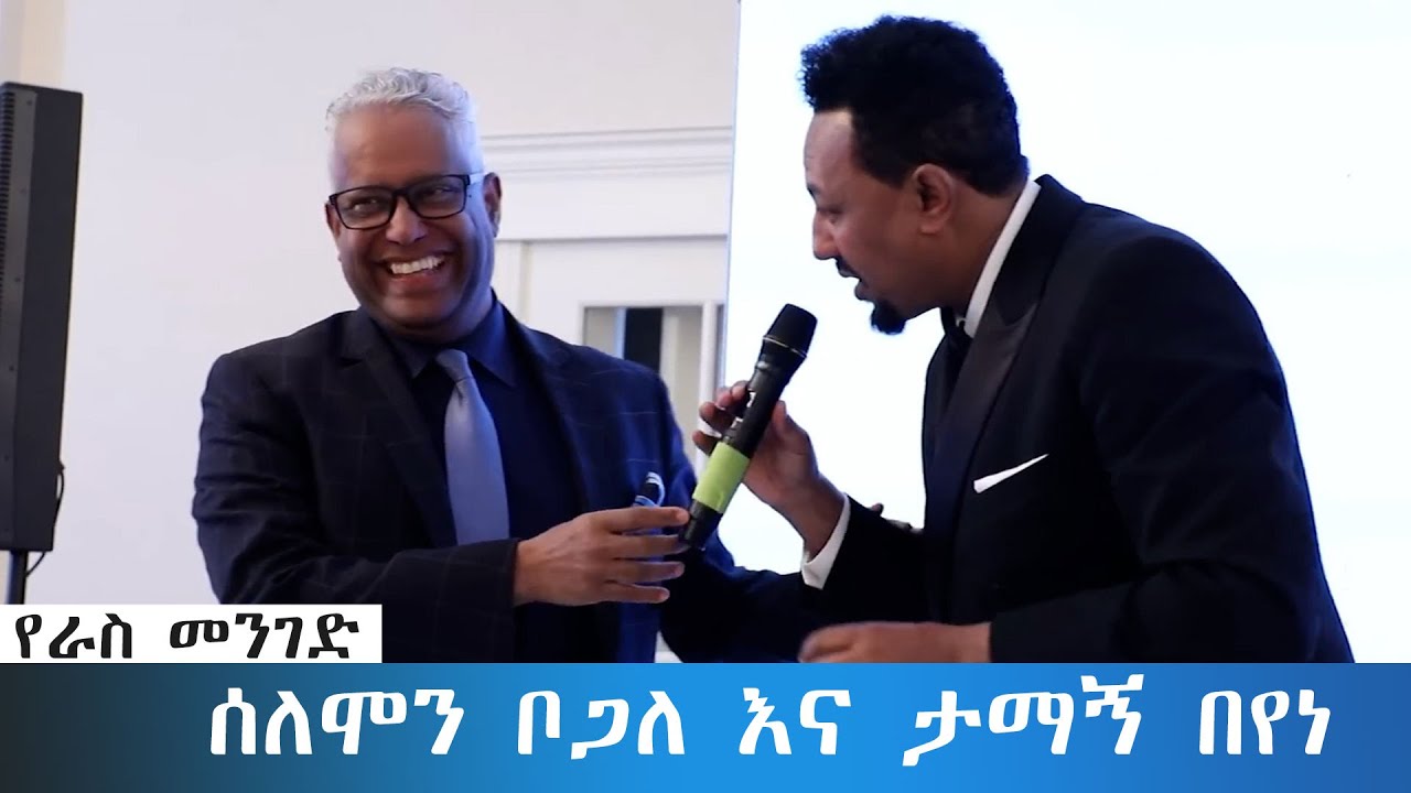 የራስ መንገድ ፊልም በዲሲ | ሰለሞን ቦጋለ እና ታማኝ በየነ | Tamagne Beyene | Solomon ...