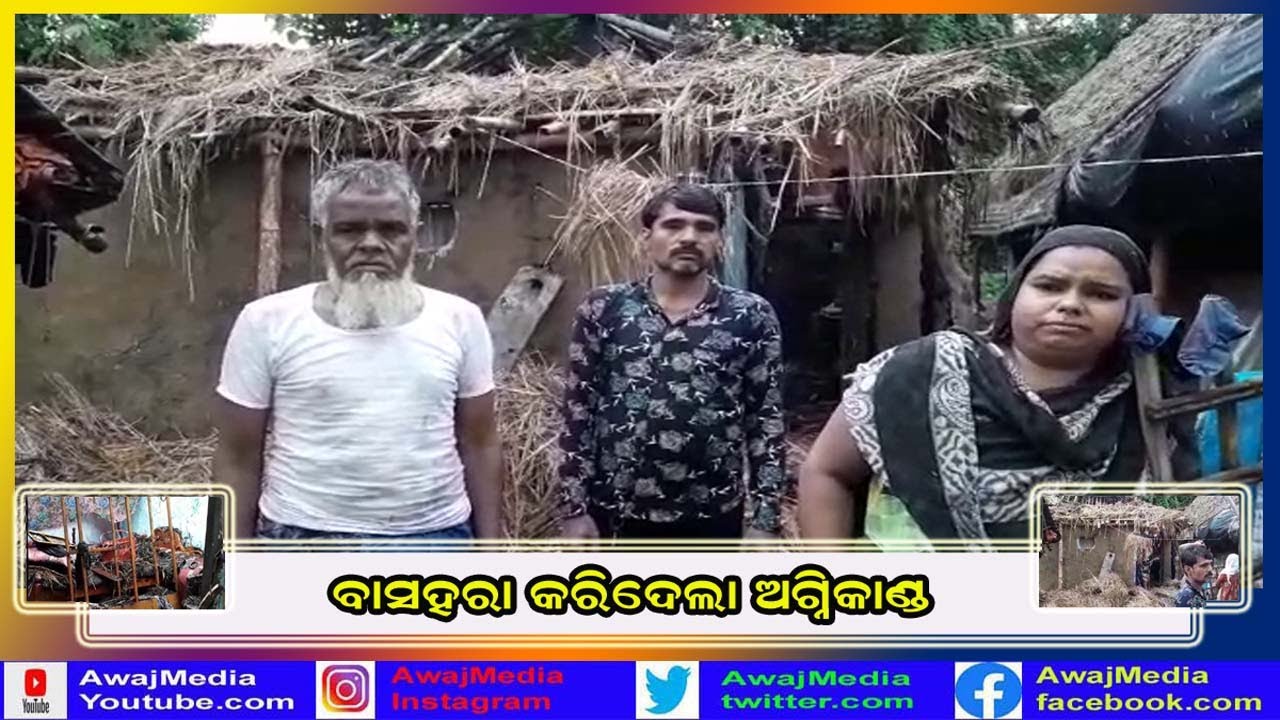 ଆକସ୍ମିକ ଅଗ୍ନିକାଣ୍ଡରେ ଦୁଇ ପରିବାର ବାସହରା // Jagatsinghpur@Sunil Kumar Lenka - YouTube