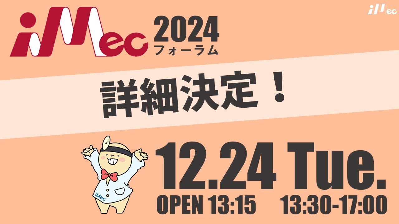 iMecフォーラム2024 - YouTube